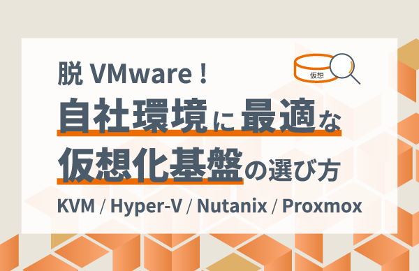 VMware代替を徹底比較｜KVM vs Hyper-V vs Nutanix vs Proxmox - 株式会社インサイトテクノロジー