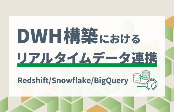 DWH構築のためのデータ連携｜Redshift/Snowflake/BigQueryへのリアルタイム連携 - 株式会社インサイトテクノロジー